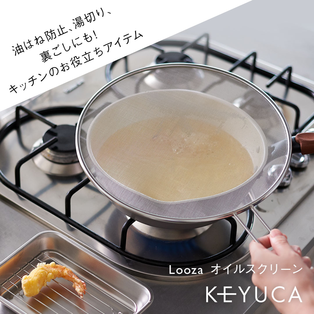 【楽天市場】【KEYUCA公式店】ケユカ Looza オイルスクリーン 30cm|おしゃれ ステンレス デザイン シンプル ギフト プレゼント キッチン用品 キッチンネット キッチン 油はね ...