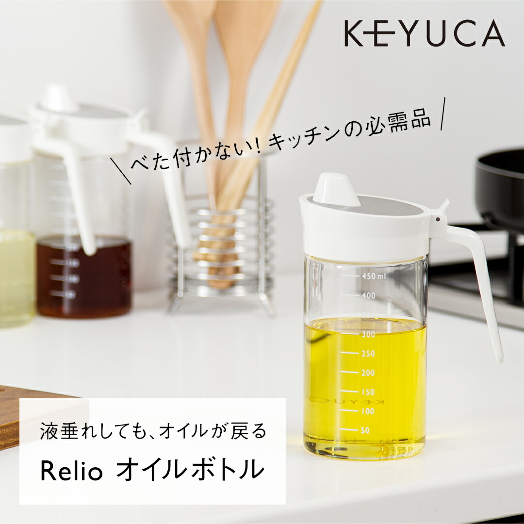 【楽天市場】【KEYUCA公式店】ケユカ Relio オイルボトルIV | おしゃれ シンプル デザイン ホワイト モダン オイルボトル キッチン用品 ギフト オイルさし 液だれしない ...