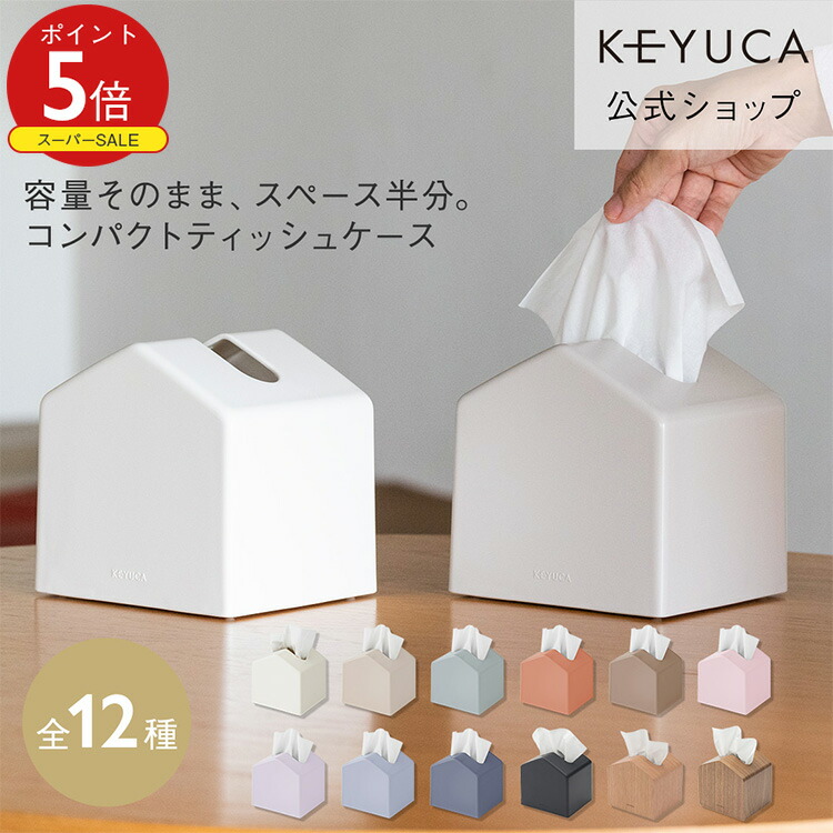 【楽天市場】【KEYUCA公式店】ケユカ Moi コンパクトティッシュケース 全12色[ティッシュ入れ ティッシュボックス 詰め替え 省スペース ティッシュケース ティッシュカバー ボックス ...