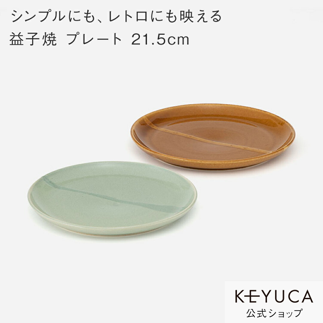 【楽天市場】【KEYUCA公式店】ケユカ [益子焼]Plainプレート 21.5cm [日本製 国産 食器 和食器 お皿 皿 陶器 ブラウン グリーン シンプル 通販]：KEYUCA
