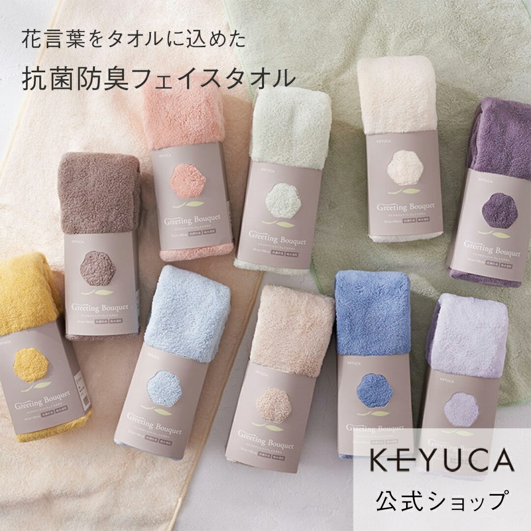【楽天市場】【ラッピング対象】【KEYUCA公式店】ケユカ 抗菌防臭 フェイスタオル GreetingBouquetマイクロファイバー 34×80cm[抗菌加工 防臭加工 吸水 バス用品 無地 ...