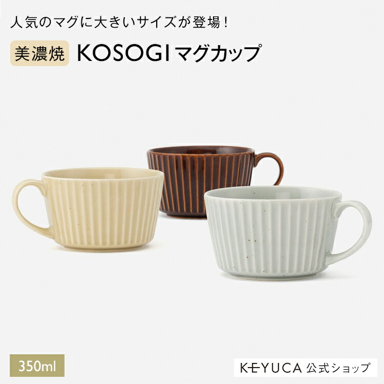 【楽天市場】【KEYUCA公式店】ケユカ [美濃焼] KOSOGI スープカップ[日本製 国産 美濃焼 マグカップ カフェオレボウル 食器 うつわ 電子レンジ対応 食洗器対応 おしゃれ ボウル ...