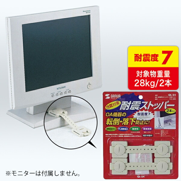 【楽天市場】耐震用ストッパー 2本入り サンワサプライ SANWA QL-54：工具屋「まいど！」