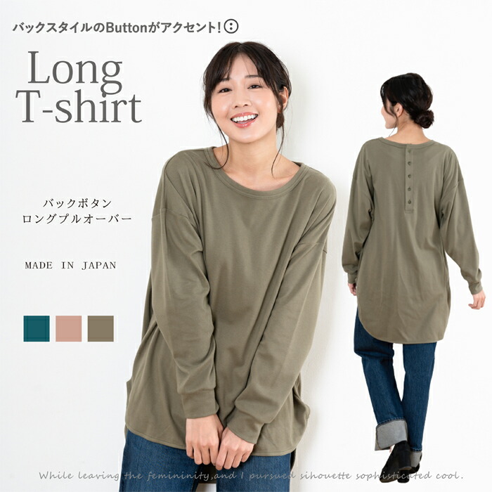 【楽天市場】レディース バックボタン ロングプルオーバー 日本製 着後レビューでクーポン☆ トップス Tシャツ カットソー 長袖 綿100 ...