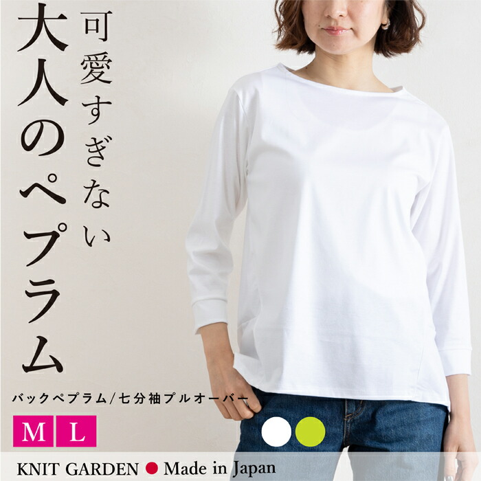 【楽天市場】カットソー 七分袖 ペプラム レディース 日本製 着後レビューでクーポン☆ プルオーバー トップス Tシャツ 7分袖 無地 ...