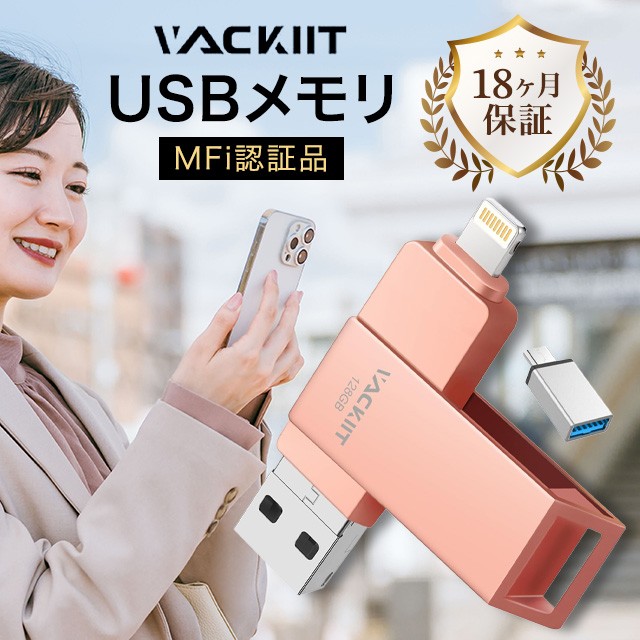 【楽天市場】1年半保証付！【MFi認証取得】Vackiit 256GB ピンク iPhone usbメモリusb Type-C Lightning iPhone用 メモリー フラッシュドライブ ...