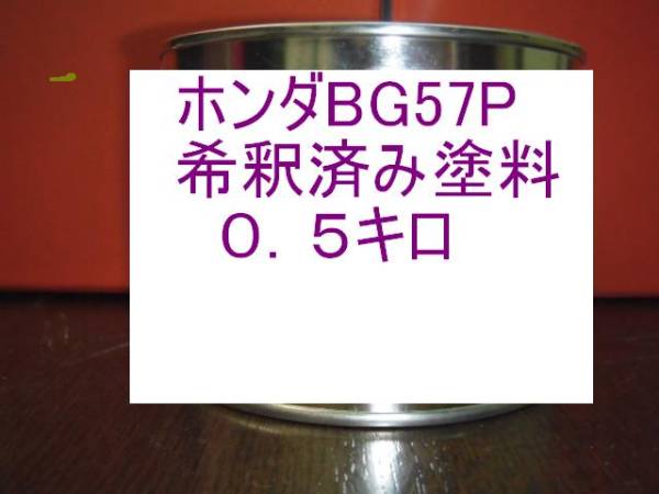 【楽天市場】ホンダBG57P 塗料 希釈済 ホライゾンターコイズP CR-Z カラーナンバー カラーコード BG57P：KH企画
