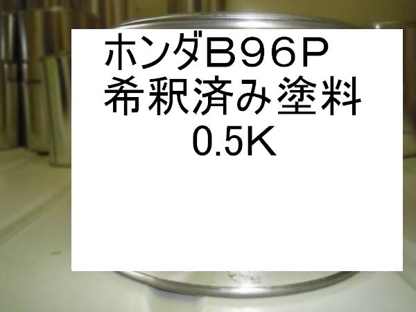 【楽天市場】ホンダB96P 塗料：KH企画