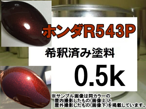 【楽天市場】ホンダR543P 塗料 プレミアムディープロッソP カーネリアンレッドP：KH企画