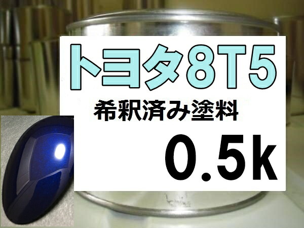 【楽天市場】トヨタ8T5 塗料 ダークブルーマイカ カムリ 希釈済：KH企画