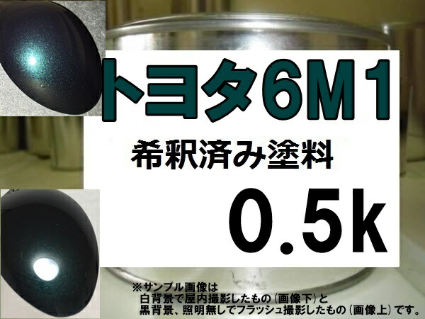 【楽天市場】トヨタ6M1 塗料 ダークグリーンマイカ 希釈済：KH企画