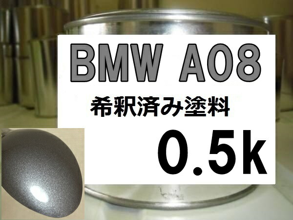 【楽天市場】BMW A08 塗料 シルバーグレーM 希釈済 カラーナンバー カラーコード グレー系：KH企画