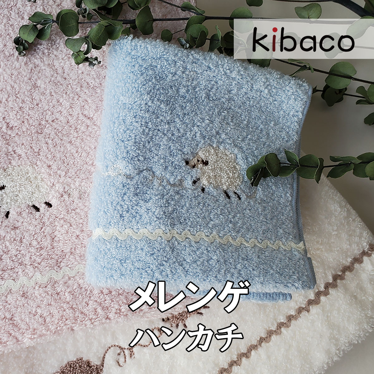 【楽天市場】メレンゲ ハンカチ コンテックス ふんわり 無撚糸 コットン 綿100% 日本製 赤ちゃんにやさしい やわらか仕上げ 敏感肌 安心 ギフト 贈り物：kibaco