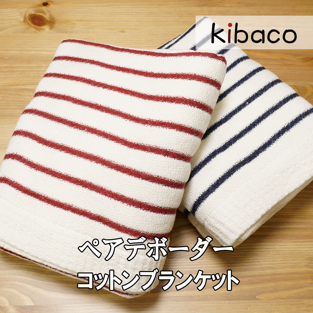 【楽天市場】ペアデボーダー コットンブランケット ソフトなニット編み 綿100% ワッフル織り 夏掛け 腹掛け ひざ掛け コンテックス：kibaco