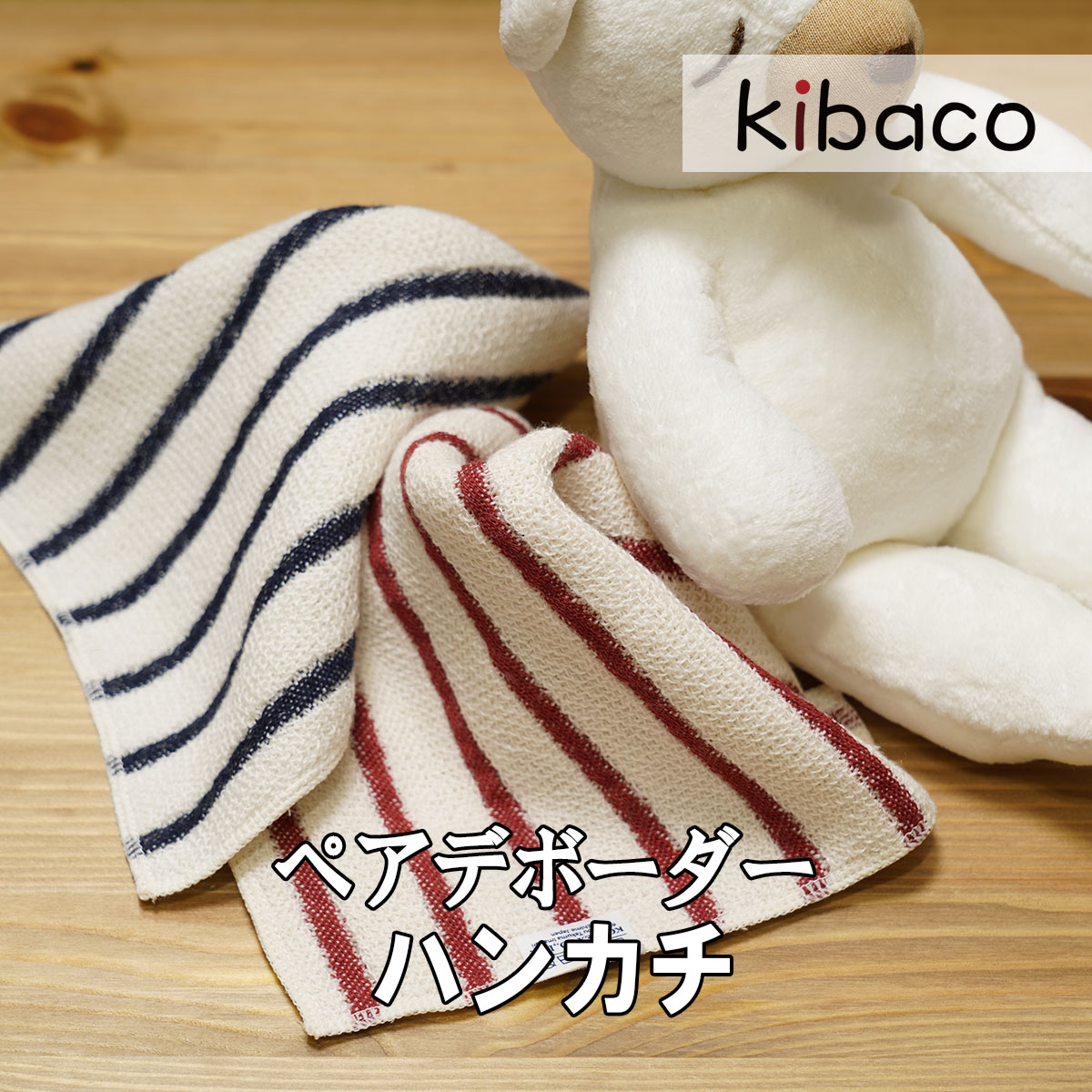 【楽天市場】ペアデボーダー ハンカチ ソフトなニット編み 綿100% ワッフル織り 親子コーデ おしゃれ コンテックス：kibaco