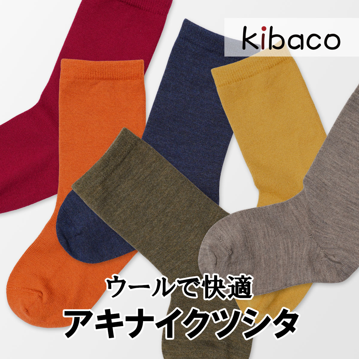 【楽天市場】ソックス 靴下 メリノウール アキナイクツシタ 暖かい 吸湿 放湿 防臭 快適 天然素材 柔らかい クルー丈 ギフト：kibaco