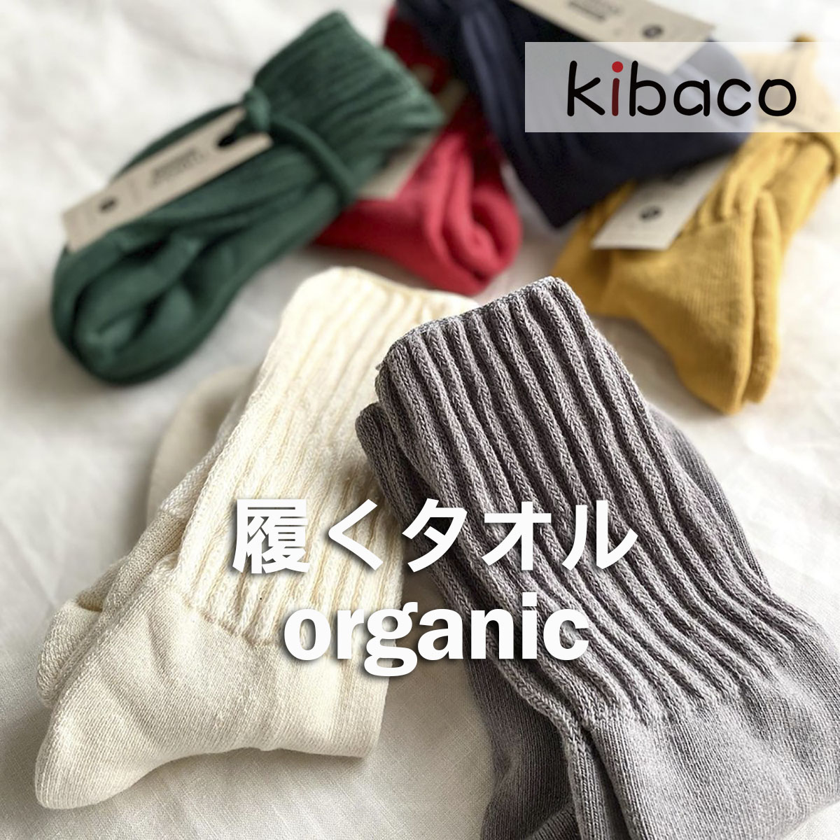 【楽天市場】パイルソックス 靴下 ソックス socks オーガニック スポーツソックス ルームソックス メンズ レディース パイルくつ下 コンテックス 履くタオルオーガニック：kibaco