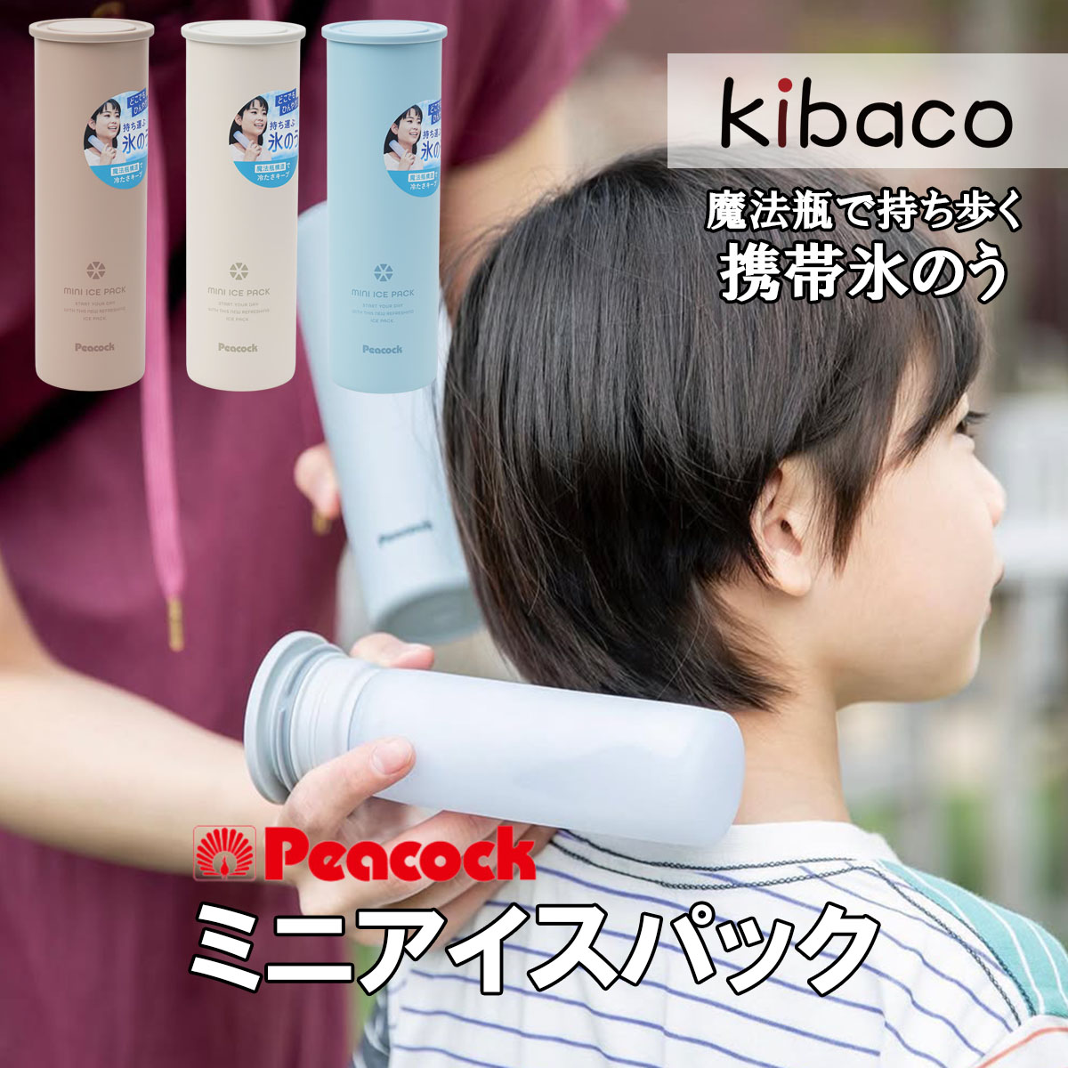 【楽天市場】ミニアイスパック 携帯氷のう 熱中症対策 クールダウン 持ち運び 保冷 アイスパック 魔法瓶構造 ピーコック Peacock アウトドア 暑さ対策 氷のう 冷やす：kibaco