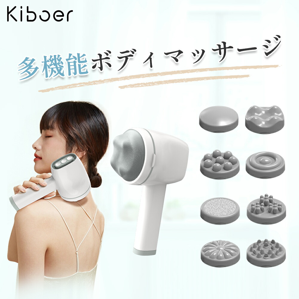 【楽天市場】10％OFFクーポン Kiboer ハンディマッサージャー マッサージガン ボディケア ハンディガン マッサージ機 回転もみ玉 アタッチメント8種類付き 筋膜リリース 全身 肩 首 ...