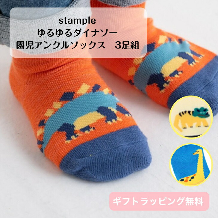【楽天市場】stample ゆるゆるダイナソー 園児アンクルソックス3足組 S:13～15cm M:16～18cm 恐竜 トリケラトプス ステゴサウルス 首長 滑り止め おしゃれ かっこいい ...