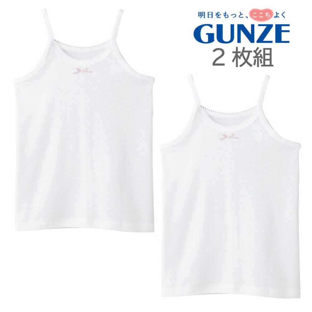 【楽天市場】【2枚組】GUNZE グンゼ 女児キャミソール やわらか綿100％ 女児 肌着 キッズ 女の子 インナー 100・160cm 抗菌 ...
