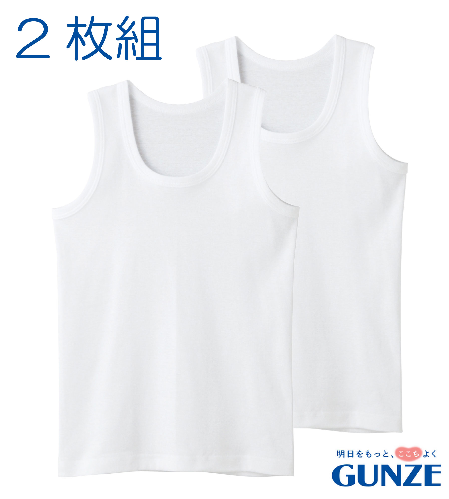 【楽天市場】【2枚組】GUNZE グンゼ 子供ランニングシャツ やわらか綿100％ 男児 肌着 キッズ 男の子 インナー 100・110・120・130・140・150・160cm 抗菌防臭 ...
