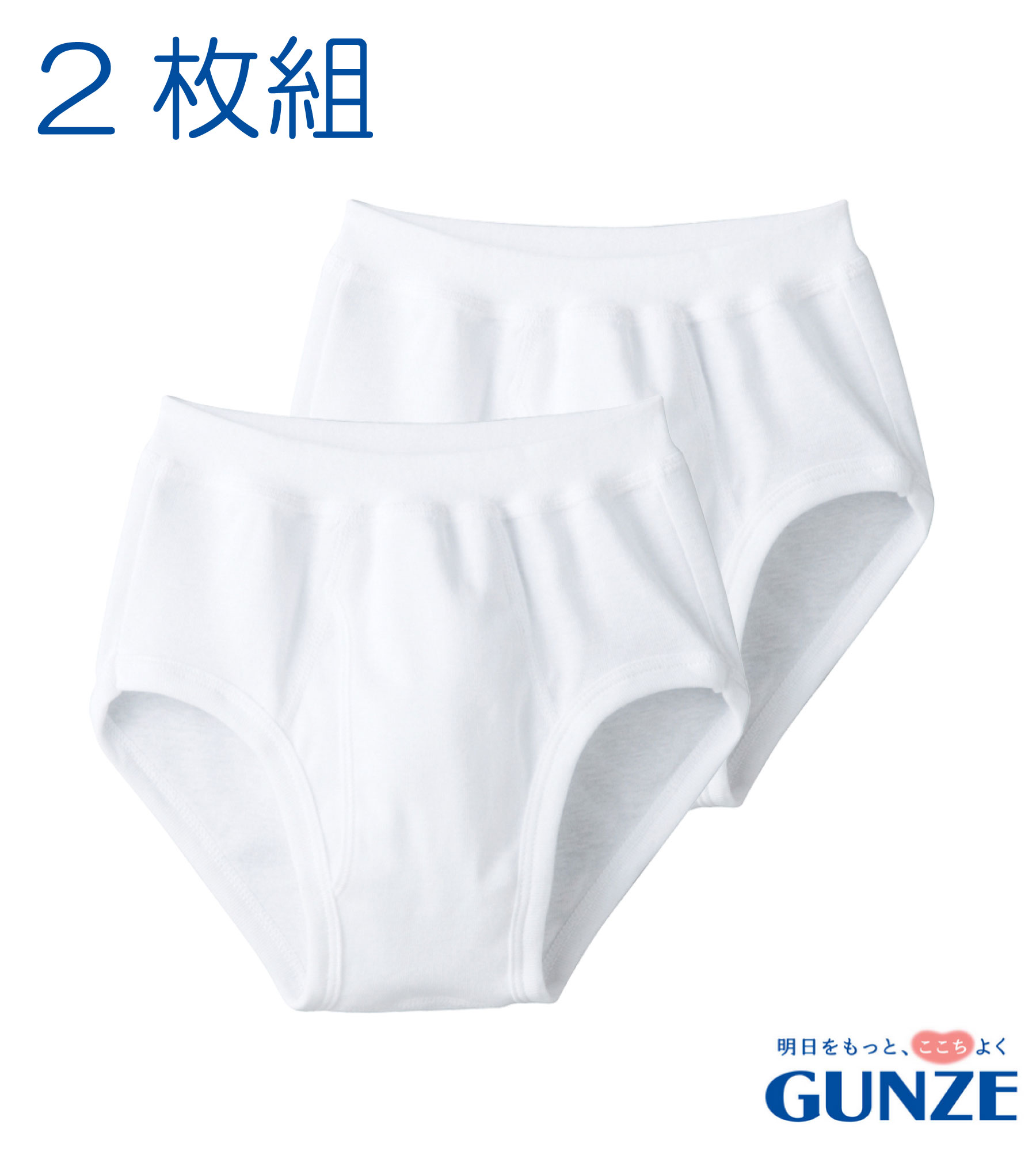 【楽天市場】【2枚組】GUNZE グンゼ 子供スパンブリーフ(前開き） やわらか綿100％ 白 男児 肌着 キッズ 男の子 インナー 100 ...
