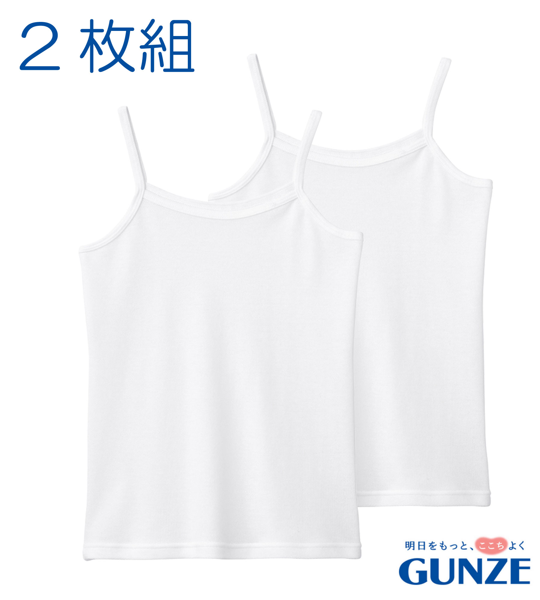 【楽天市場】【2枚組】GUNZE グンゼ 女児キャミソール やわらか綿100％ 女児 肌着 キッズ 女の子 インナー 100・110・120 ...