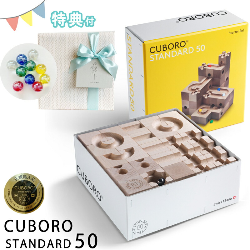 【楽天市場】正規輸入品 最新 キュボロ スタンダード50 cuboro クボロ 専用ビー玉10個追加 贈り物 出産祝い 木のおもちゃ 玉の道 スイス：キッズマーケット