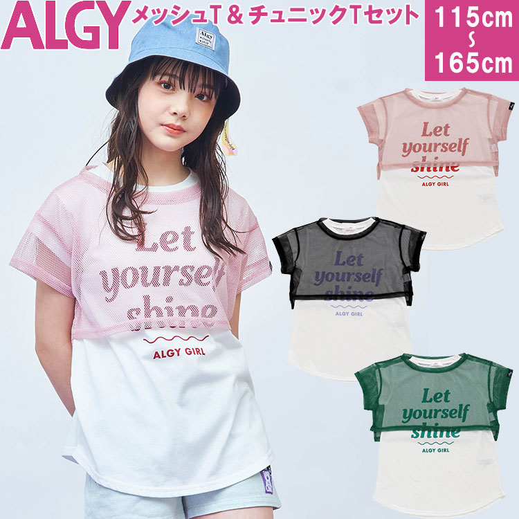 【楽天市場】【30％OFF】ALGY アルジー 【メッシュT＆チュニックTセット】チェニック半袖 半袖キッズ アルジーキッズ メッシュキッズ アルジー半袖 キッズTシャツ Tシャツメッシュ ...