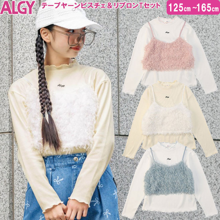【楽天市場】＜30％OFF＞ ALGY アルジー 【テープヤーンビスチェ＆リブロンTセット】 ビスチェ 天使の羽ビスチェ ふわふわビスチェ リブロンTシャツ 長袖Tシャツ キッズセット ...