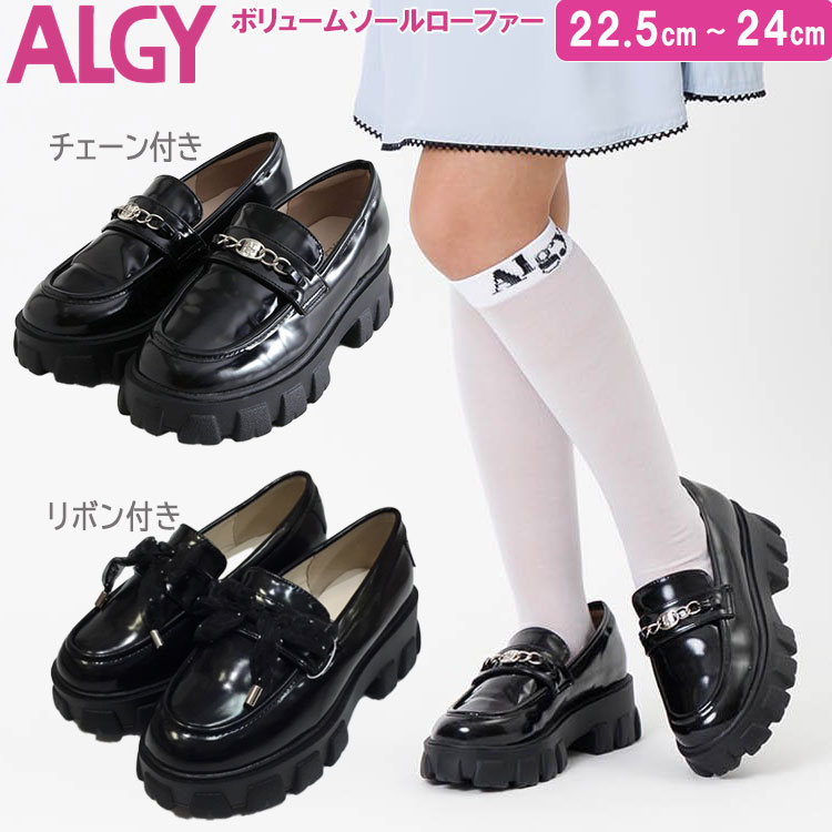 【楽天市場】2024秋冬 ALGY アルジー 【ボリュームソールローファー】厚底ローファー チェーン付きローファー リボン付きローファー 光沢有り ブラック 女の子 キッズ ジュニア スクール ...