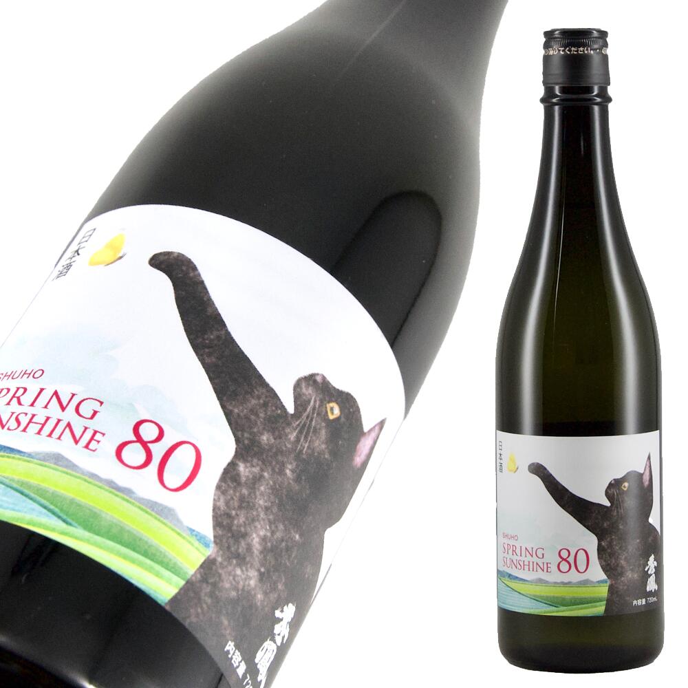 【楽天市場】SHUHO SPRING SUNSHINE80 720ml【楽ギフ_包装】【楽ギフ_のし宛書】【楽ギフ_メッセ入力】 【山形県】：山形の地酒ワイン特産品 木川屋