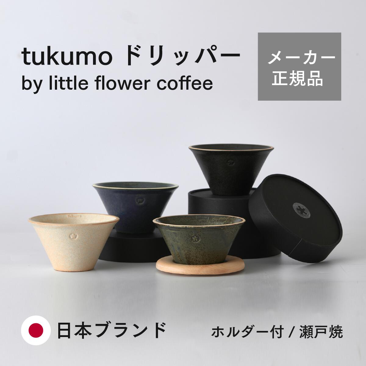 【楽天市場】【日本製】tukumo Dripper by little flower coffee 瀬戸焼 ドリッパー ブリュワー カフェ ...