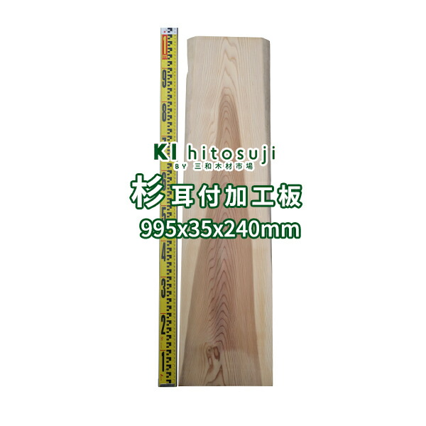 【楽天市場】【板材】杉耳付加工板 長995mm×厚35mm×幅240mm 21101101 Δ 一枚板 DIY 木材 材料 板材 杉板 杉 ...