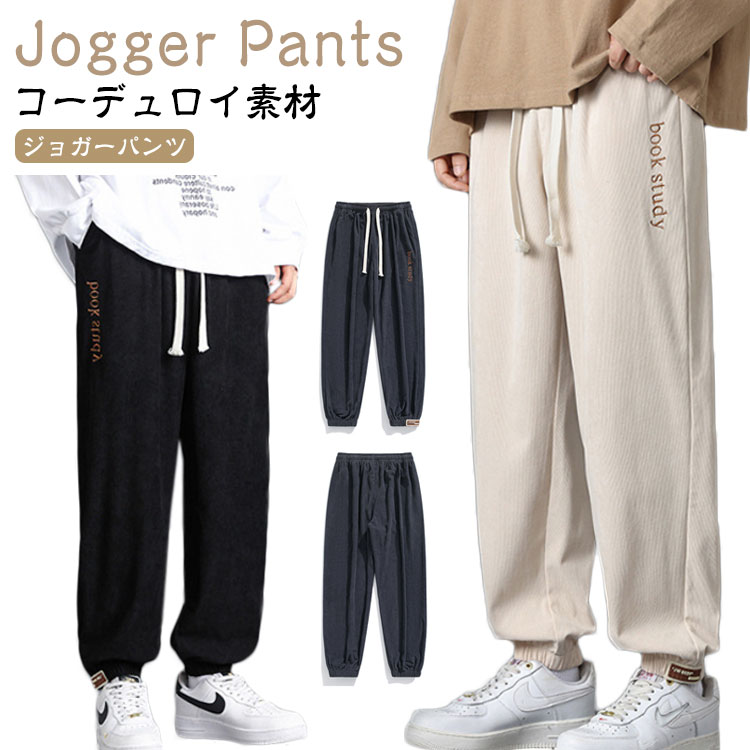【楽天市場】ジョガーパンツ コーデュロイ サルエルパンツ パンツ 冬 コーデュロイ メンズ 運動用 秋 リラックスパンツ ストリート系 ワーク ...