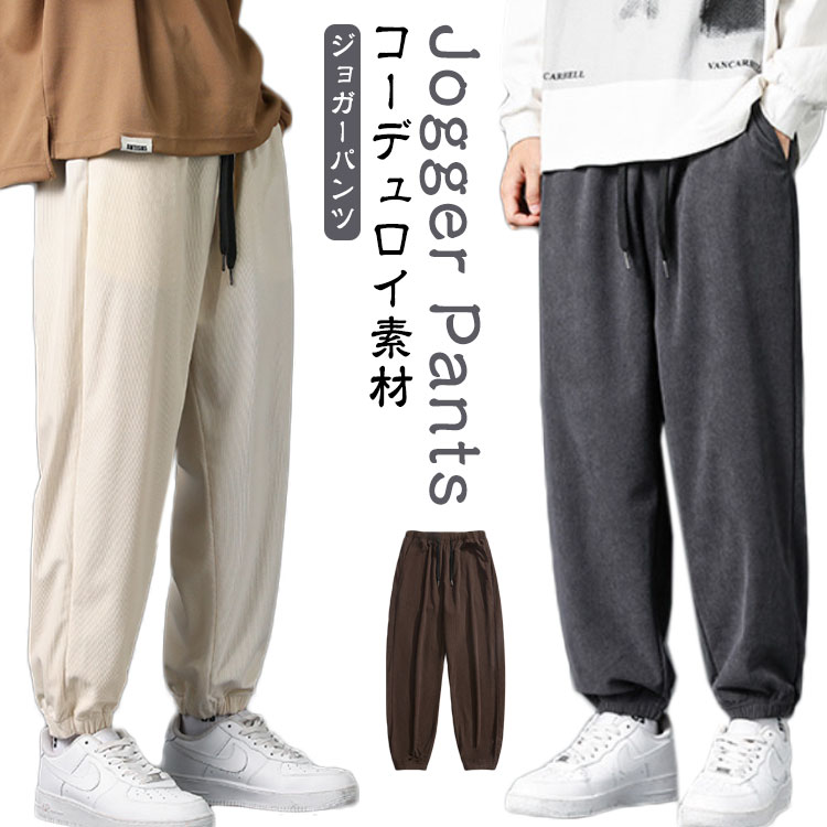 【楽天市場】ジョガーパンツ コーデュロイ メンズ ストリート系 コーデュロイ ルームパンツ パンツ ロングパンツ ワークパンツ ストリート ...