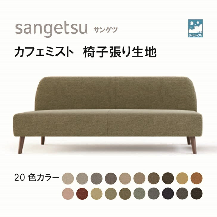 【楽天市場】椅子生地 椅子張り生地 サンゲツ UPHOLSTERY F-Texture シリーズ カフェミスト UP5652-5671：きじふれんど