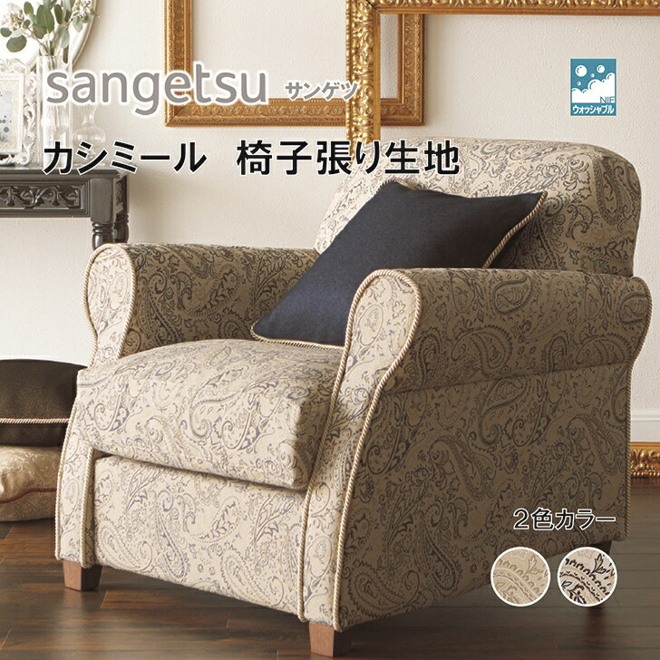 【楽天市場】椅子生地 椅子張り生地 サンゲツ UPHOLSTERY F-Pattern シリーズ カシミール UP6144-UP6145：きじふれんど
