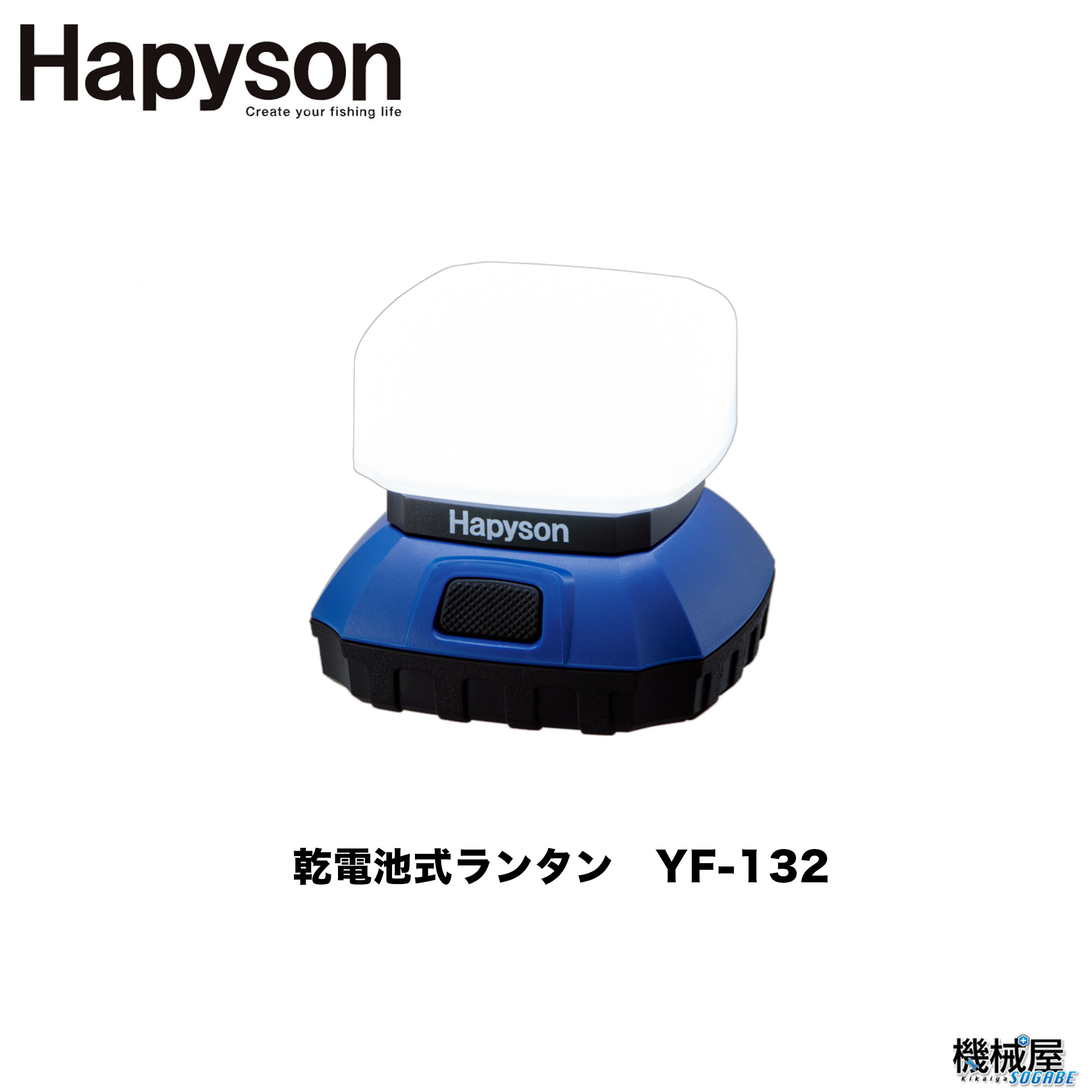 【楽天市場】【Hapyson/ハピソン】 乾電池式ランタン YF-131アウトドア 釣り 吊り下げ ライト 防災 非常用 キャンプ 山田 釣り 魚釣り フィッシング 機械屋：機械屋-SOGABE