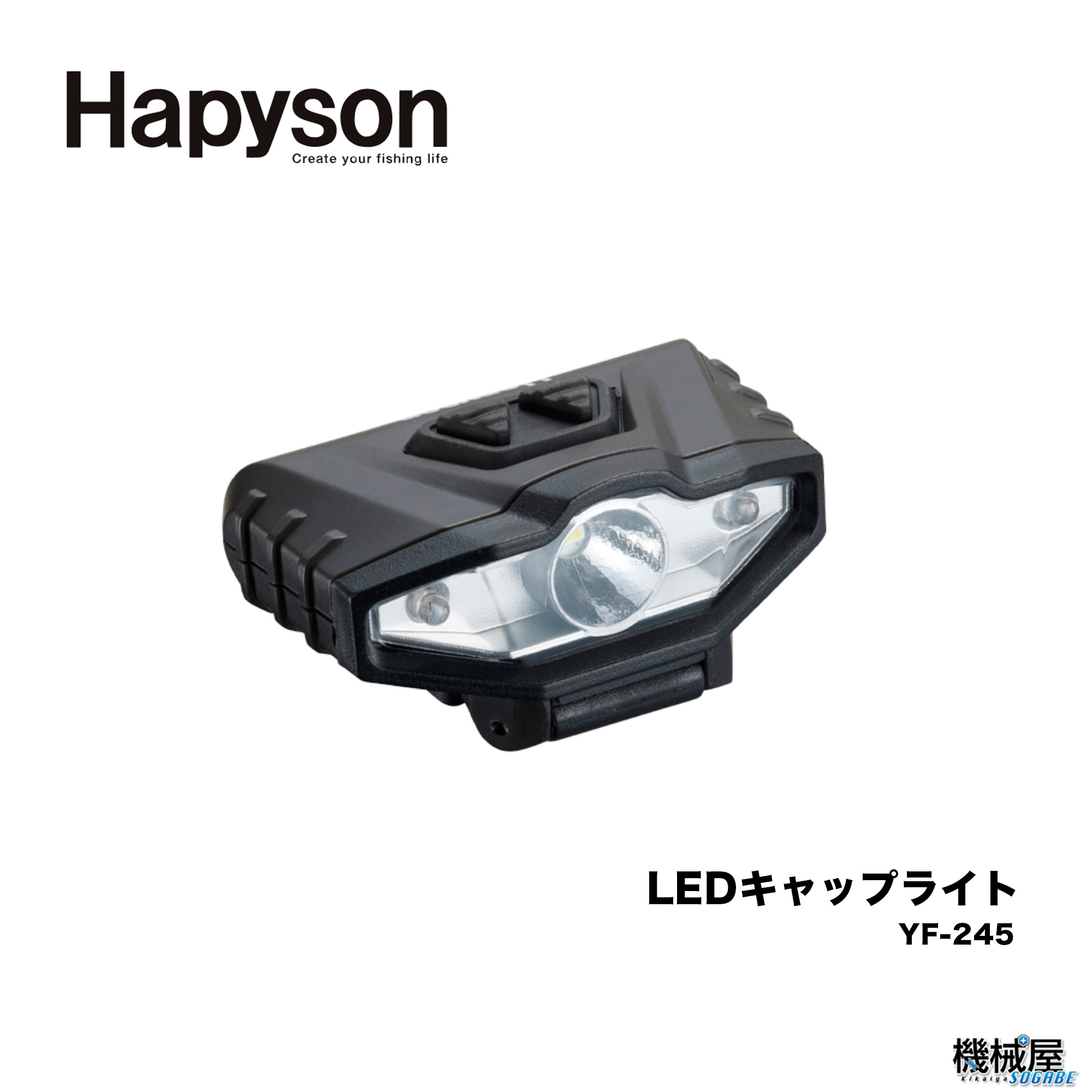 【楽天市場】Hapyson/ハピソン LEDキャップライト YF-245アウトドア ライト ランプ ワカサギ わかさぎ 夜釣り 山田 釣り 魚釣り フィッシング 手ぶら 機械屋：機械屋-SOGABE