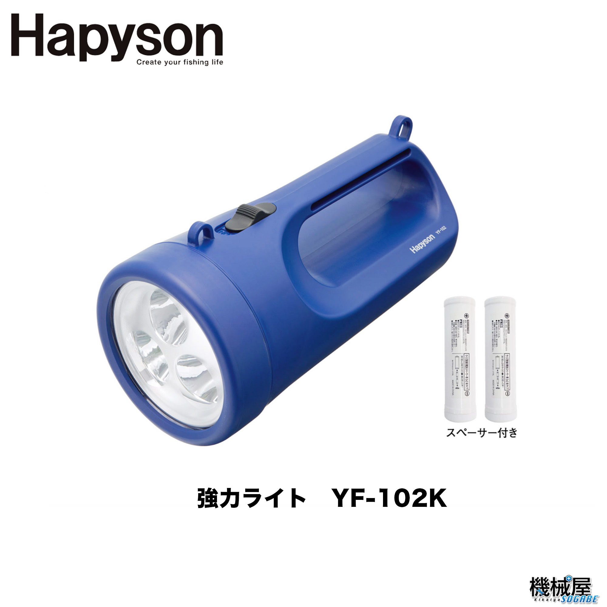 【楽天市場】【Hapyson/ハピソン】 強力ライト YF-102Kアウトドア 釣り ライト 防災 非常用 キャンプ 山田 釣り 魚釣り フィッシング 機械屋：機械屋-SOGABE
