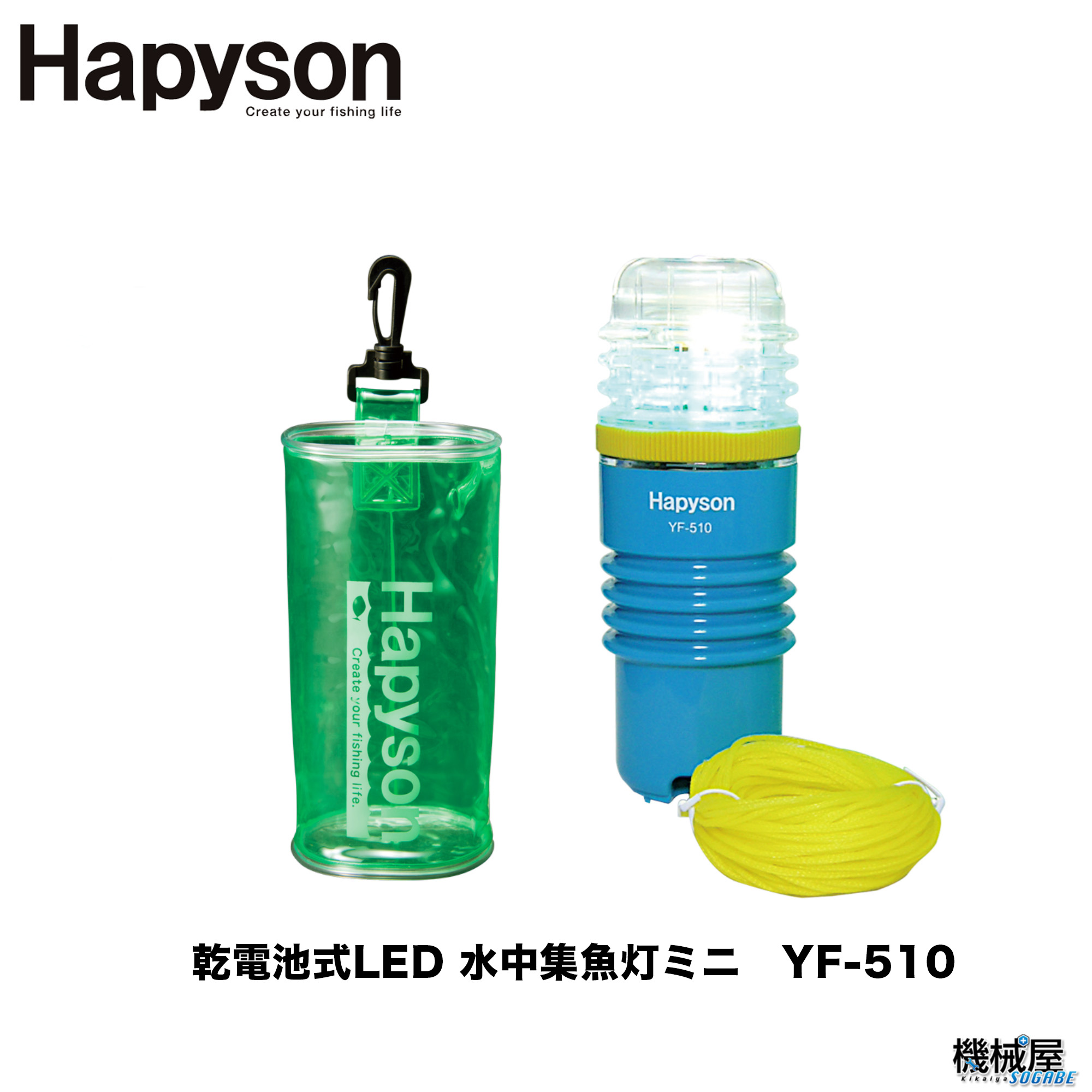 【楽天市場】【Hapyson/ハピソン】 乾電池式LED 水中集魚灯ミニ YF-510集魚 夜釣 アジング エギング メバル 軽量 手軽 山田 釣り 魚釣り フィッシング 機械屋：機械屋-SOGABE