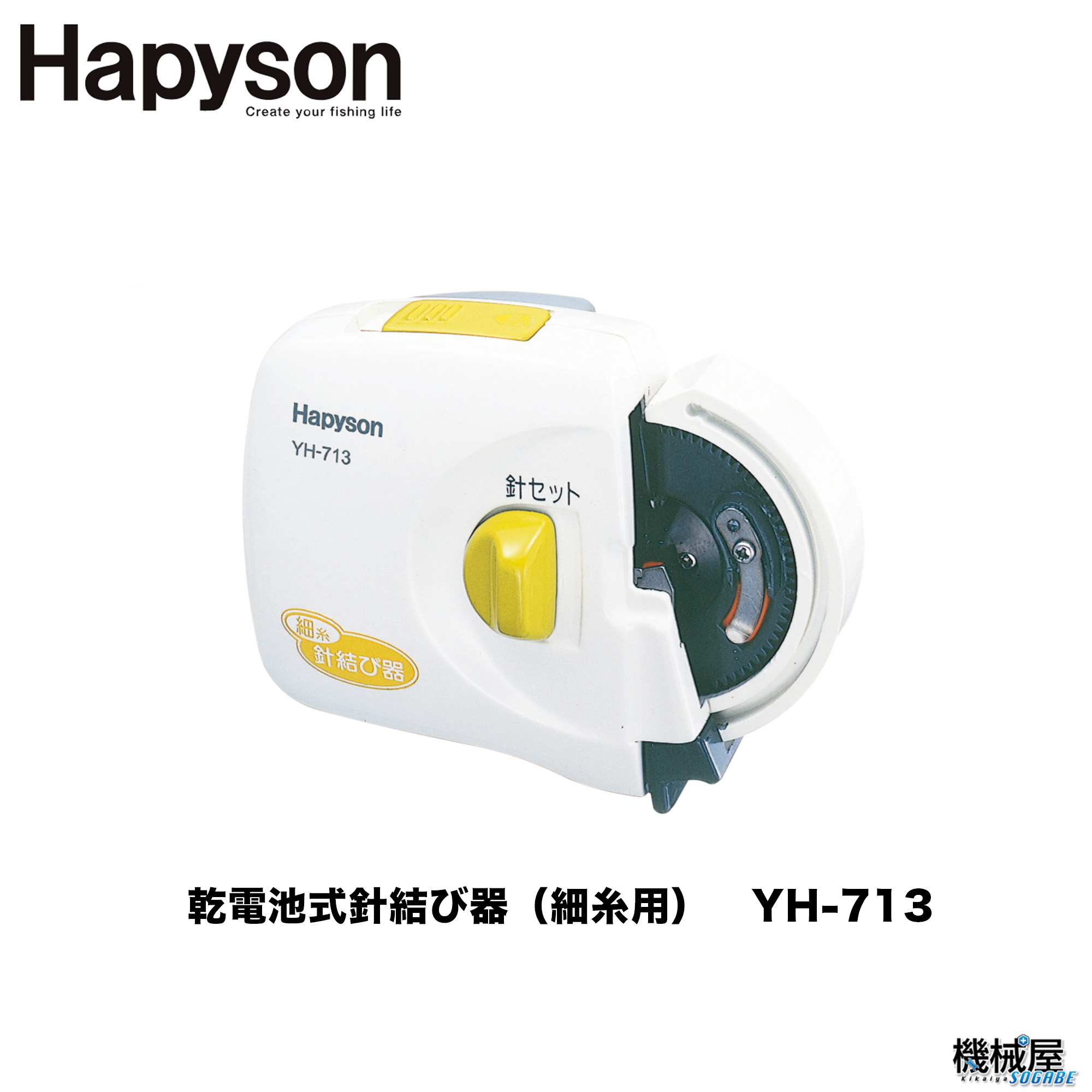 【楽天市場】【Hapyson/ハピソン】 乾電池式針結び器（細糸用） YH-713コンパクト 細糸用 ライン巻 ライン 釣り糸 山田 釣り 魚釣り フィッシング 機械屋：機械屋-SOGABE