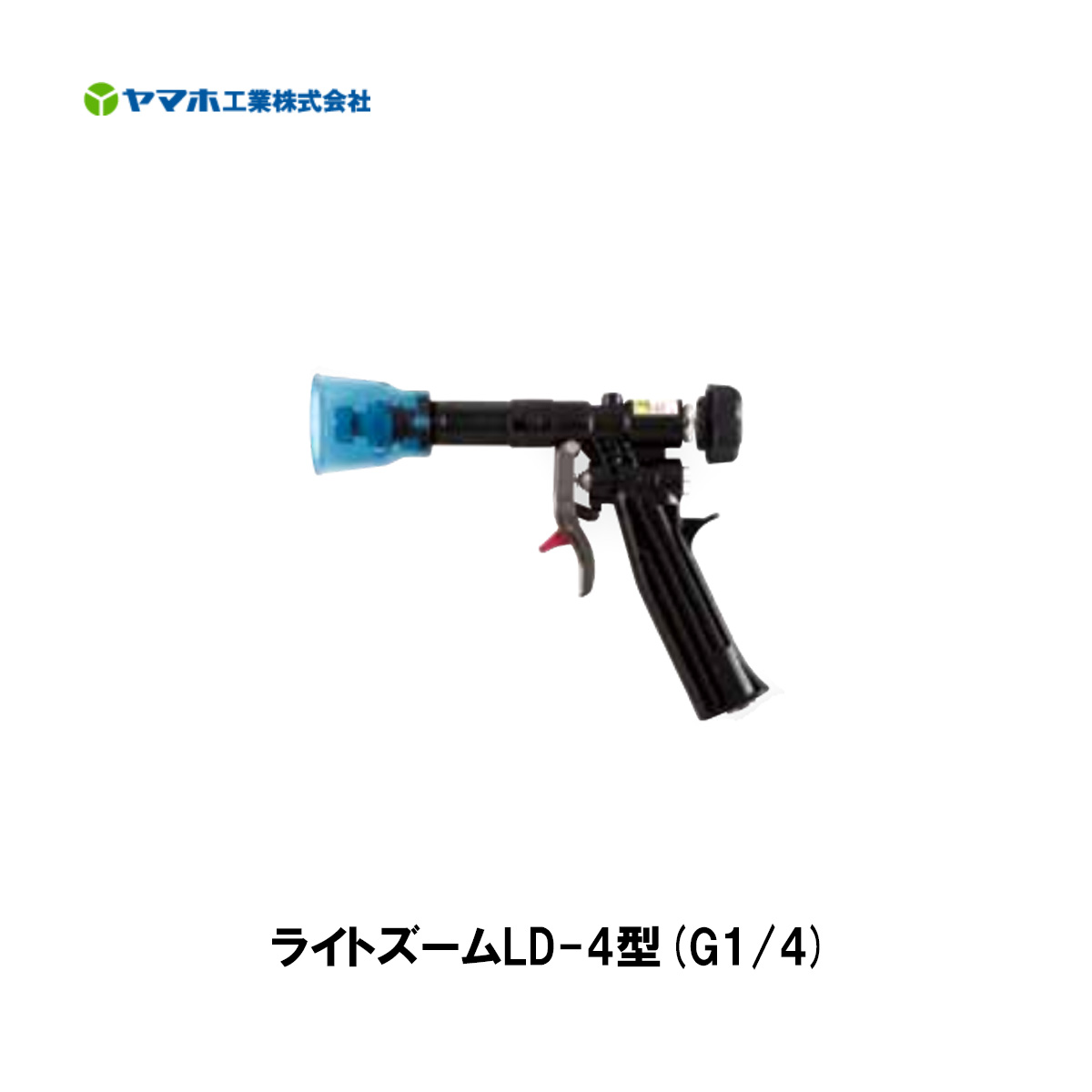 【楽天市場】 ライトズームLD-4型 141310 ヤマホ 散布 フンコウ YAMAHO 防除 キリナシ噴口 果樹・樹木 立野菜 手元霧調整 ...