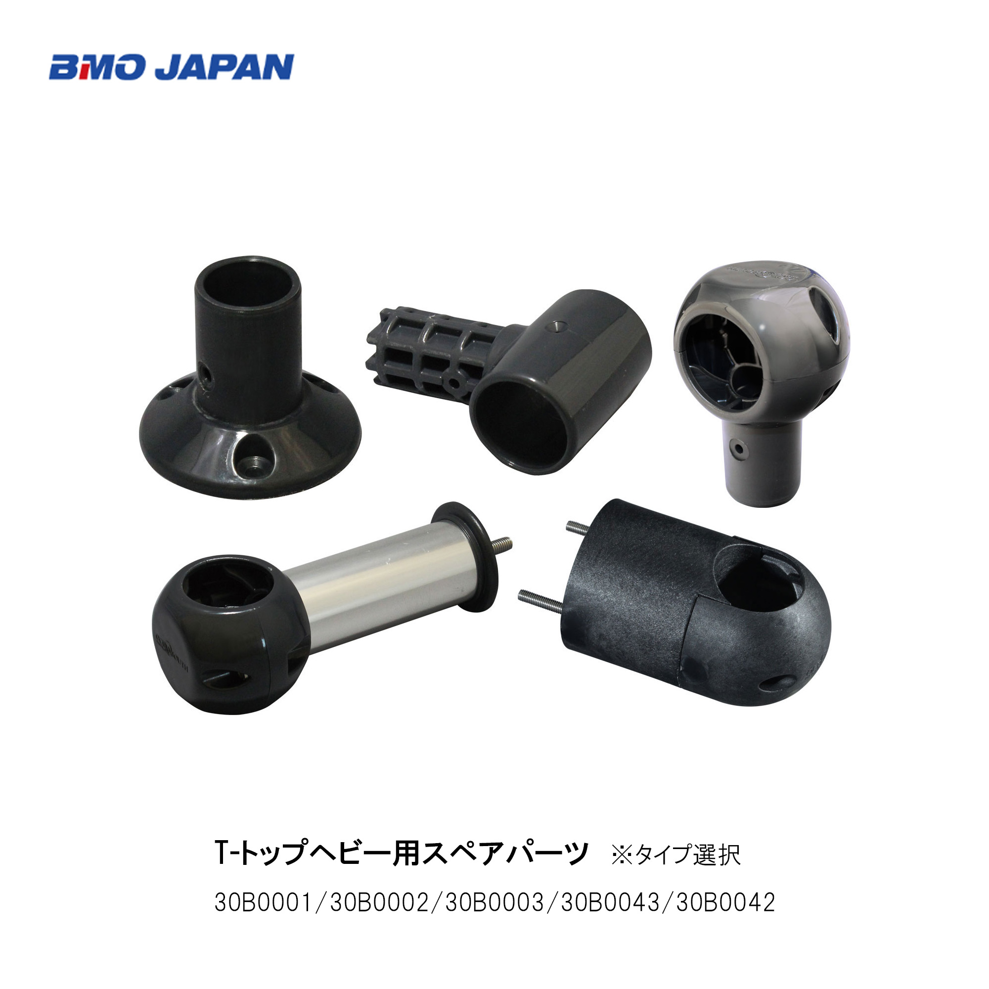【楽天市場】BMO T-トップヘビー用スペアパーツ ※タイプ選択30B0001/30B0002/30B0003/30B0043/30B0042 ...