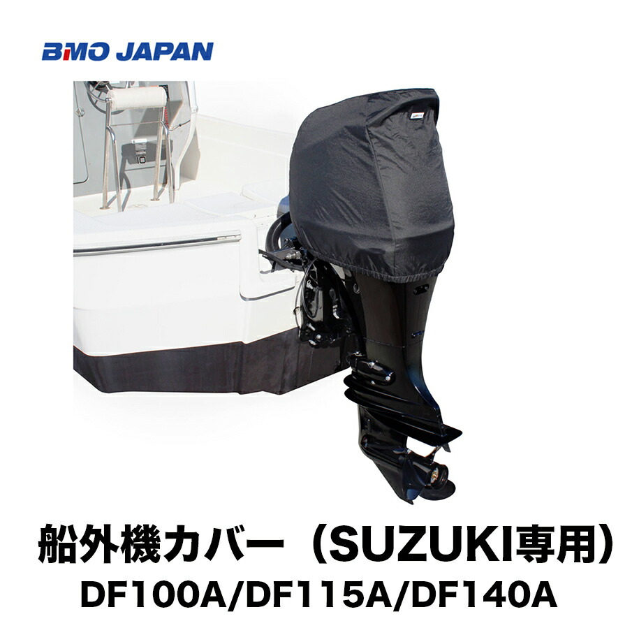 【楽天市場】 BMO 船外機カバー（SUZUKI専用）※DF100A/DF115A/DF140A用 50B0028 船外機 メンテナンス ボート 釣り フィッシング マリンレジャー ボート ...
