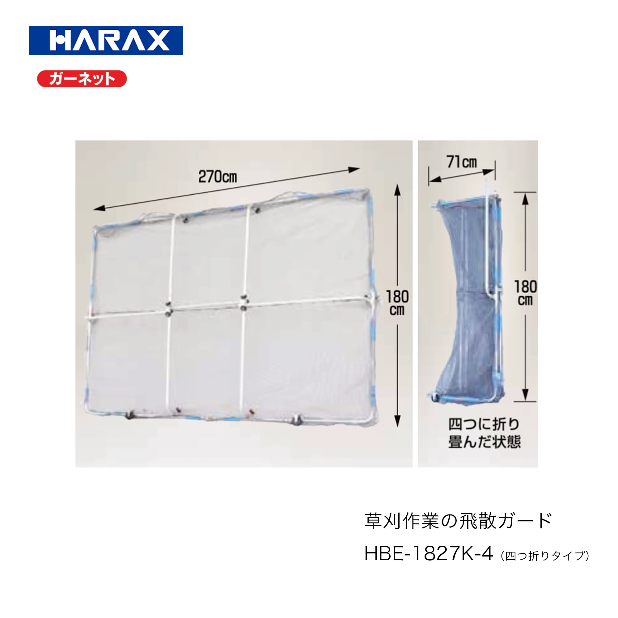 【楽天市場】ハラックス ガーネット HBE-1827K-4 4つに折りたたみOK高さ180cm 幅270cm 草刈り作業の飛散ガード アルミ製 ...