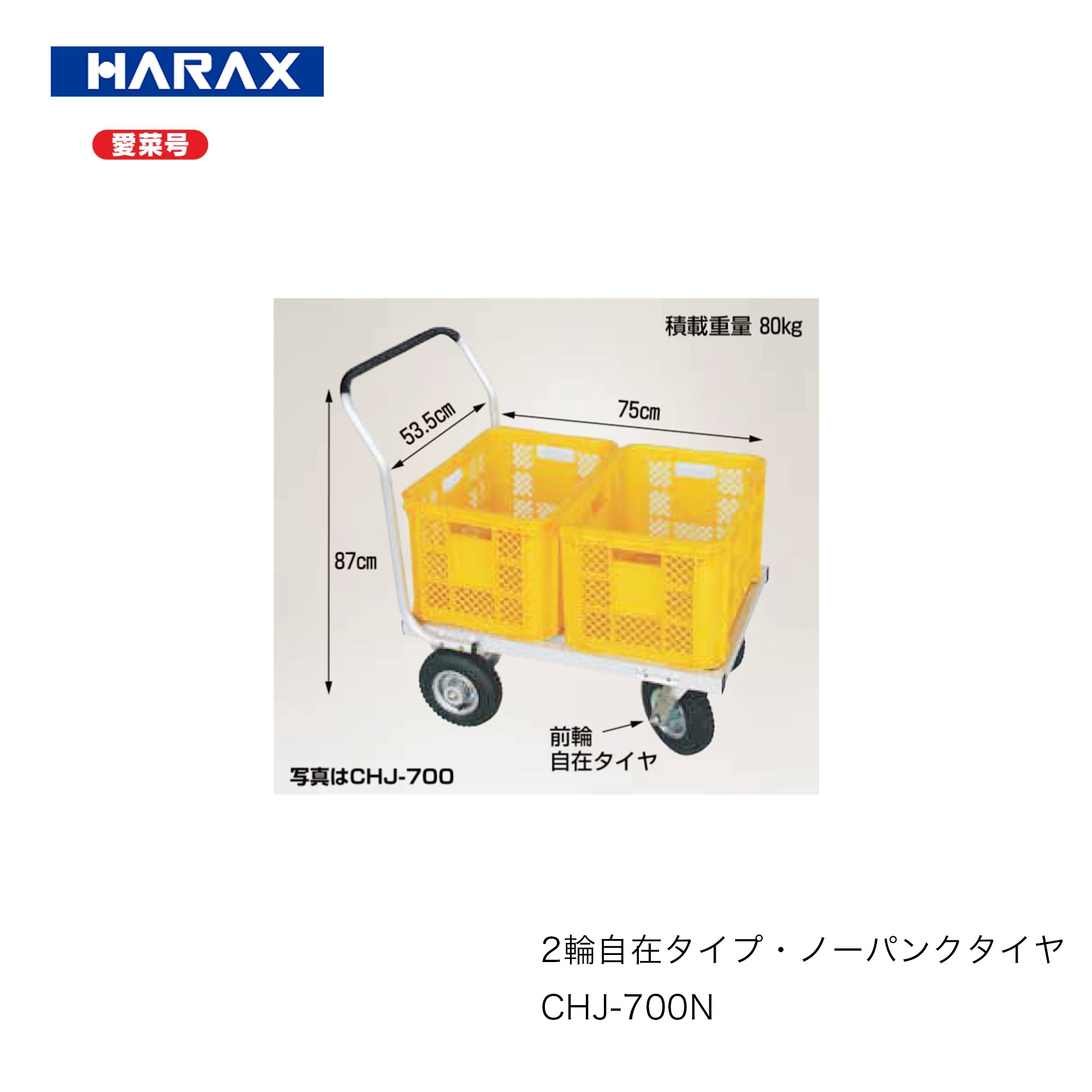 【楽天市場】ハラックス 4輪運搬車（2輪自在タイプ） CHJ-700N ノーパンクタイヤ愛菜号 アルミ製 前後変更可 作業運搬 農業 家庭菜園 ...
