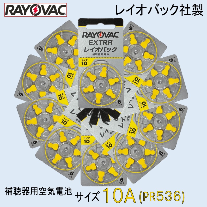 【楽天市場】補聴器用 空気電池 10A ( PR536 ) レイオバック社製 10パック （1パック 6粒入り）：聴こえのショップ